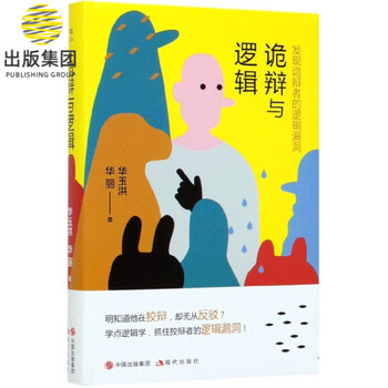 诡辩与逻辑(发现诡辩者的逻辑漏洞)(精)