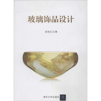 玻璃饰品设计 吴欧红  书籍