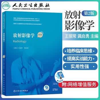 放射影像学 住院医师规范化培训教材 人民卫生出版社 规范化培训规划教材·放射影像学(配增值)