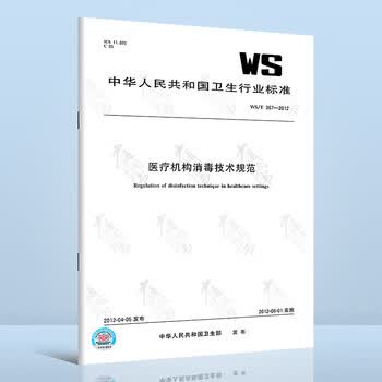 WS/T 367-2012医疗机构消毒技术规范