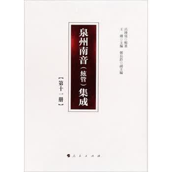 泉州南音(絃管)集成(第11册)