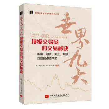 世界九大交易员的交易秘诀王中华, 袁刚, 杨小龙 北京航空航天大学出版社 9787512422933