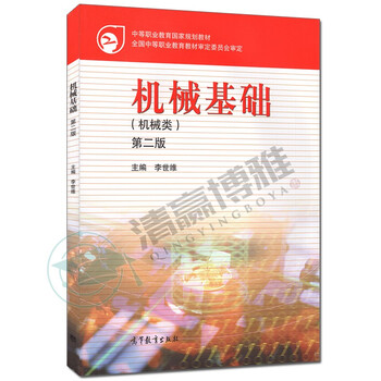 机械基础(第2版)机械类 李世维 中职国规教材 中等职业学校工程技术类相关专业 高等教育出版社