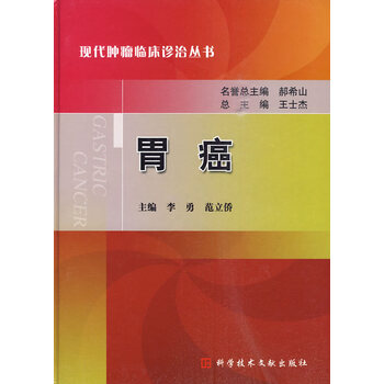 胃癌 现代肿瘤临床诊治丛书【正版图书】
