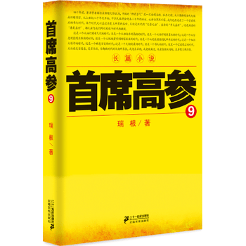 首席高参9 瑞根