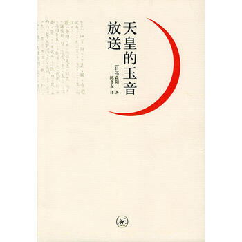 天皇的玉音放送 [日]小森阳一
