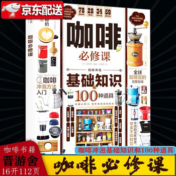 【京东配送】咖啡必修课 [日] 晋游舍 华中科技大学出版社 有书至美
