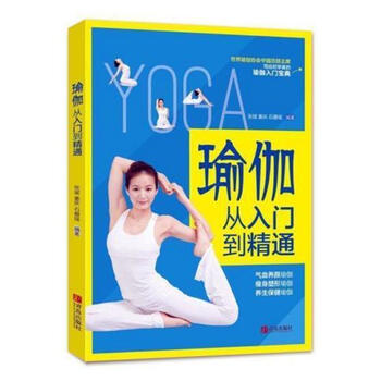 瑜伽从入门到精通曾骏文人民卫生出版社9787555239987 医学书籍