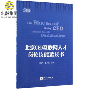 北京CED互联网人才岗位技能蓝皮书