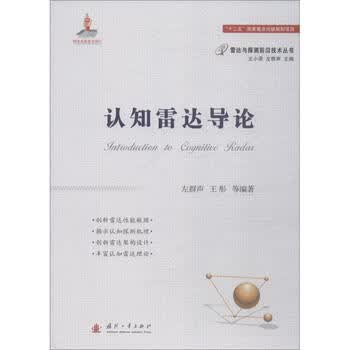 【新华正版】 认知雷达导论 左群声,王彤等著,王小谟 编 国防工业出版社
