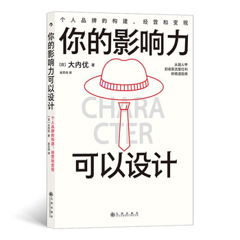 你的影响力可以设计9787522504230九州（日）大内优 著 谷文诗 译
