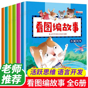 看图编故事6册幼小衔接阶梯教材全套幼升小图书绘本幼儿园宝宝儿童讲故事2-3-4-5-6-7岁