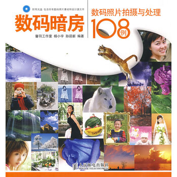 数码暗房:数码 照片拍摄与处理108例
