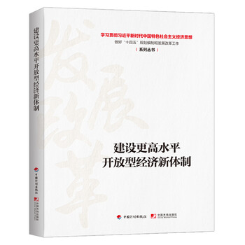 建设更高水平开放型经济新体制