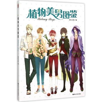 植物美男图鉴 漫友文化 编 作 书籍