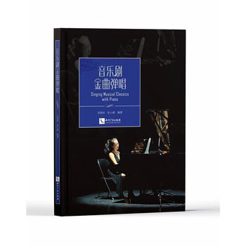 音乐剧金曲弹唱音乐音乐剧歌曲世界集汉英音乐剧创作者及音乐剧爱好者图书