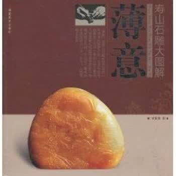 寿山石雕大图解——薄意 刘爱珠 作 书籍