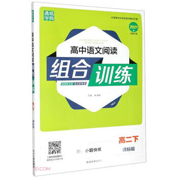 高中语文阅读组合训练(高2下课标版2021版)