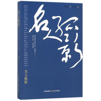 名人孤影