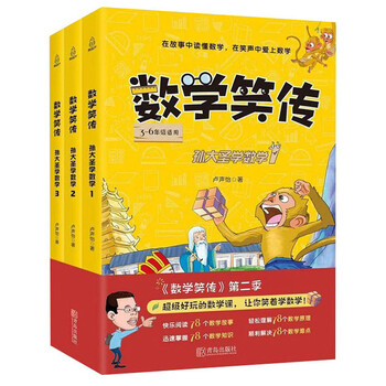 数学笑传：孙大圣学数学（套装共3册）