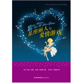 星座丽人与爱情游戏利兹·琼斯_娱乐/休闲9787533459147 爱情女性读物
