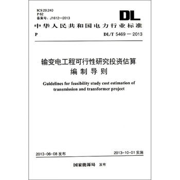 输变电工程可行性研究投资估算编制导则