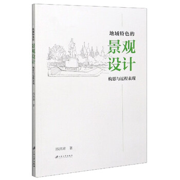 地域特色的景观设计构思与过程表现