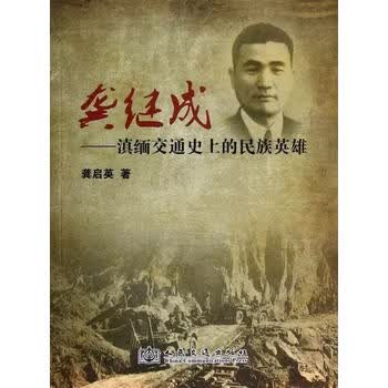 龚继成-滇缅交通*的英语 龚启英 传记 9787114098499