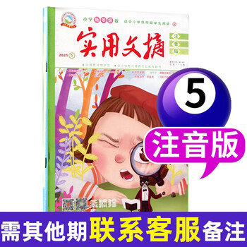 【多期单本自选】实用文摘杂志小学低年级版注音版2022年/2021年全彩注音版1-3年级期刊【单本】 2021年5月