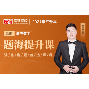 库课网校云南数学专升本2021年云南省专升本高等数学题海提升课 云南高等数学专升本视频课件课程教程自 全额支付 2021高等数学题海提升课
