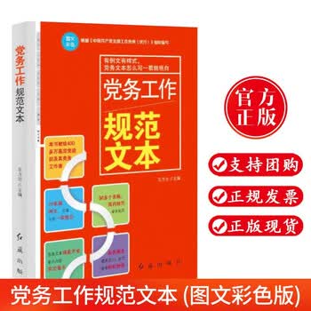 现货2019年新版 党务工作规范文本（图文彩色版）东方治 主编 红旗出版社 正版新书