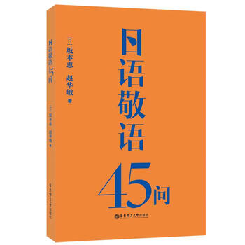 日语敬语45问【保证正版】