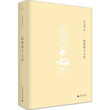 寂寞的十七岁（精装） 9787549559893