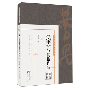曹禺研究资料长篇：《家》与其他作品研究资料