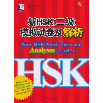 新HSK(二级)模拟试卷及解析【正版图书】