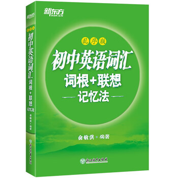 新东方 初中英语词汇词根+联想记忆法：乱序版 中考英语俞敏洪词汇书 绿宝书