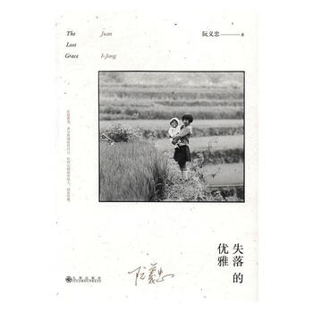 失落的优雅（精装）阮义忠摄影9787510847448 散文集中国当代