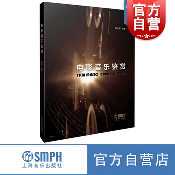 电影音乐鉴赏  胡企平编著  上海音乐出版社