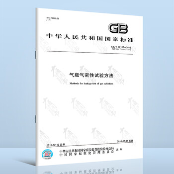 正版全新 GB/T 12137-2015气瓶气密性试验方法 中国标准出版社 提供正规发票