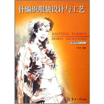 针编织服装设计与工艺 丁希凡 作 书籍