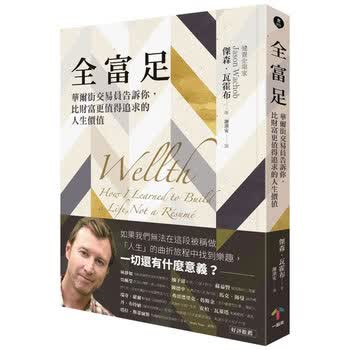全富足： 華爾街交易員告訴你，比財富更值得追求的人生價值 生活哲学心灵心理成长港台原版图书书籍
