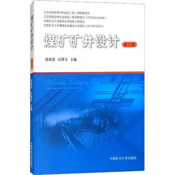 煤矿矿井设计 第3版 郑西贵、汪理全  郑西贵,汪理全 编 书籍