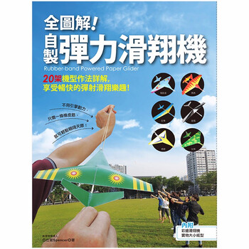 【】全图解！自制弹力滑翔机：20架机型作法详解，享受畅快的弹射滑翔乐趣！手工制作玩具港台原版图书书籍