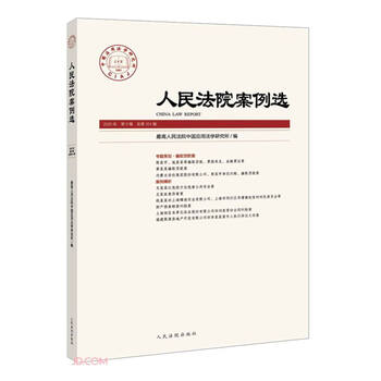 人民法院案例选（2020年第9辑总第151辑）