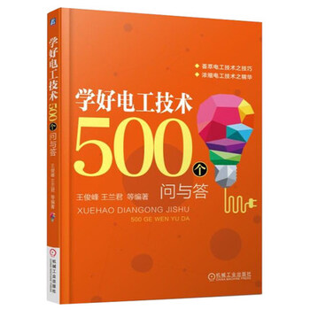 学好电工技术500个问与答 王俊峰 王兰君编著