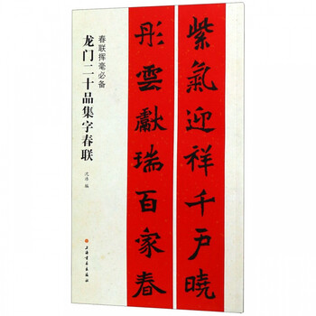 龙门二十品集字春联/春联挥毫