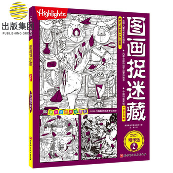 图画捉迷藏(2021精华版2)