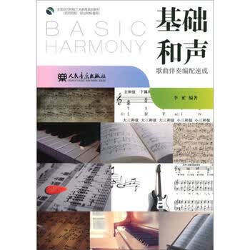 基础和声 李虻  书籍