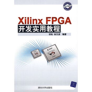 Xilinx FPGA开发实用教程
