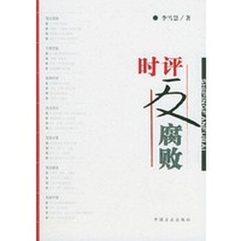 时评反腐败【正版图书】